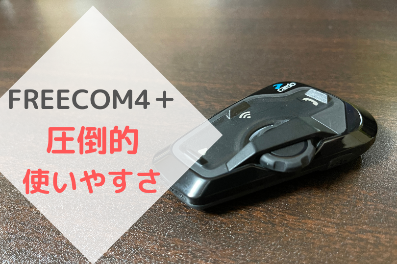 FREECOM4+ 長期使用レビュー – アクリゴト